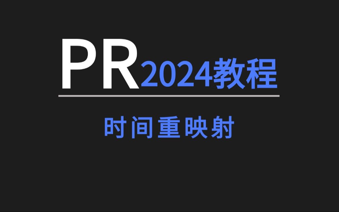 pr教程 2024pr剪辑基础入门 时间重映射案例实战