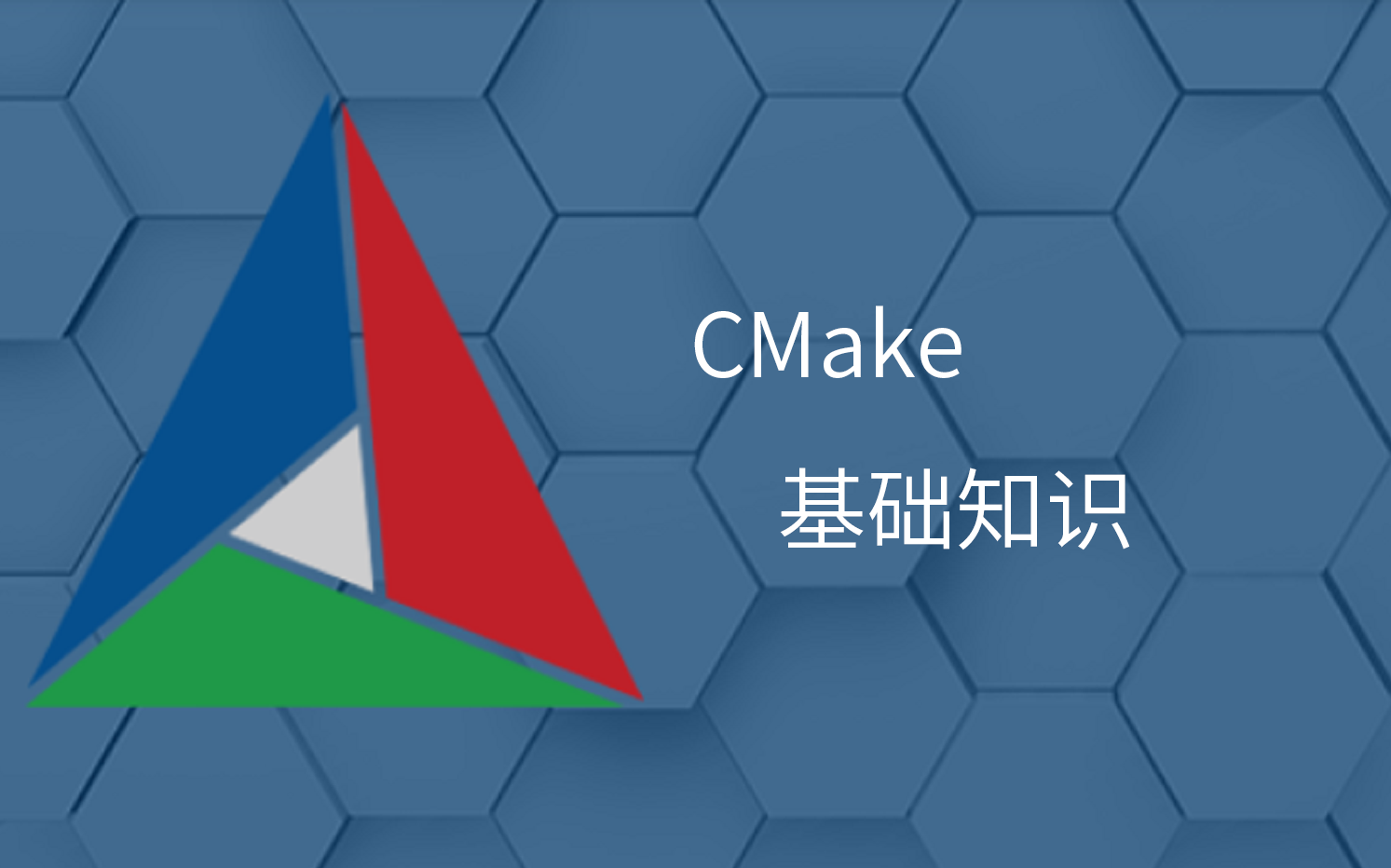 【文档向】CMake基础知识