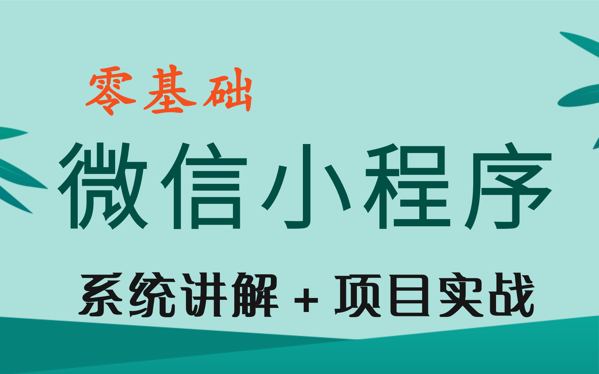 2021最新微信小程序开发零基础入门+项目案例