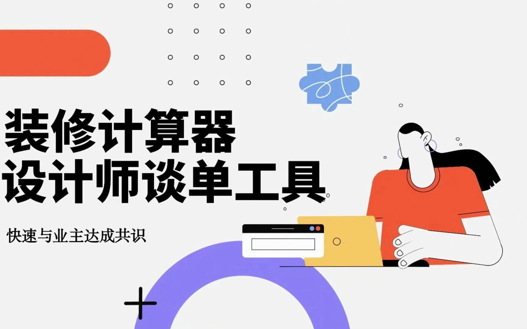 室内设计师装修计算器来喽!