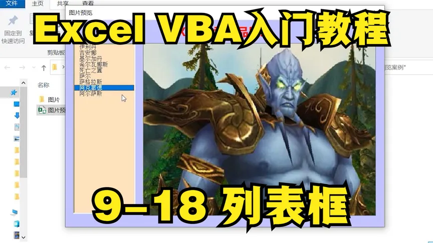 Excel VBA入门教程,窗体控件之列表框,图片浏览案例讲解