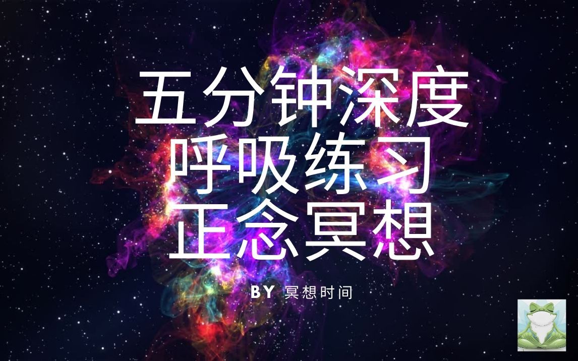 冥想呼吸练习,深度放松,通过调整呼吸改善注意力、睡眠、和心情。五...