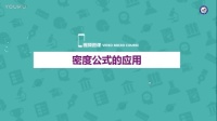 浮力的应用及密度的测量 密度公式的应用