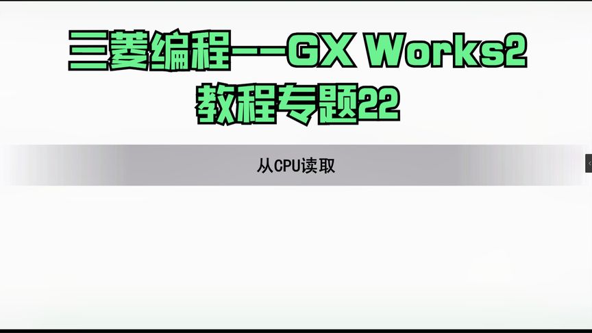 三菱编程软件GX Works2编程教程专题22