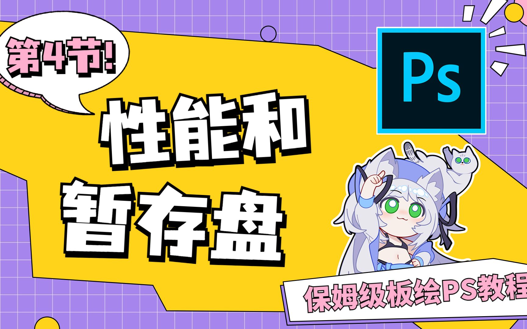 【PS启蒙】PS板绘保姆级教程:EP4 性能与暂存盘!拯救老爷机~