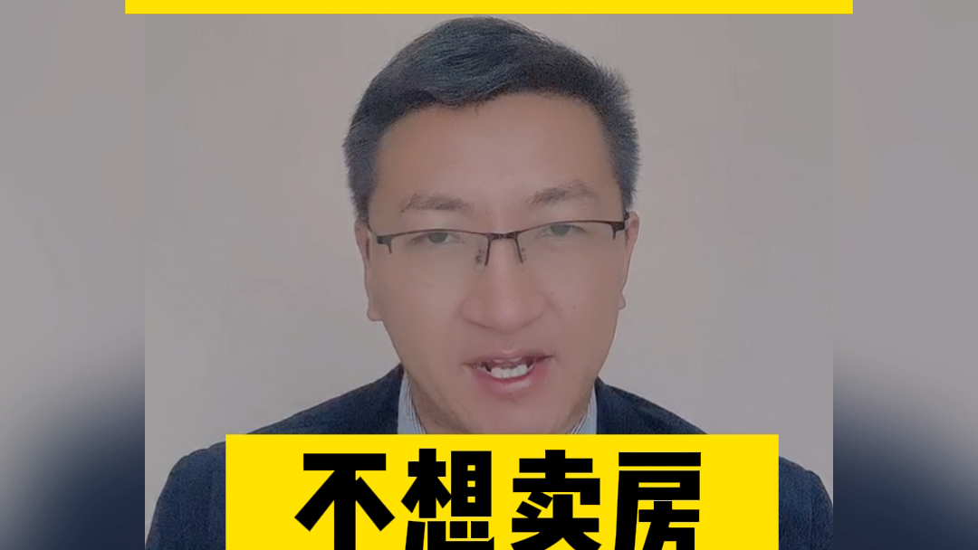 【房屋买卖专题】不想卖房,能否反悔?