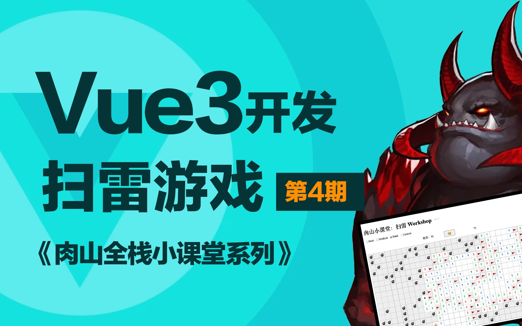Vue3 开发扫雷游戏(4)|肉山全栈小课堂 - 启动动作/本地开发/pinia