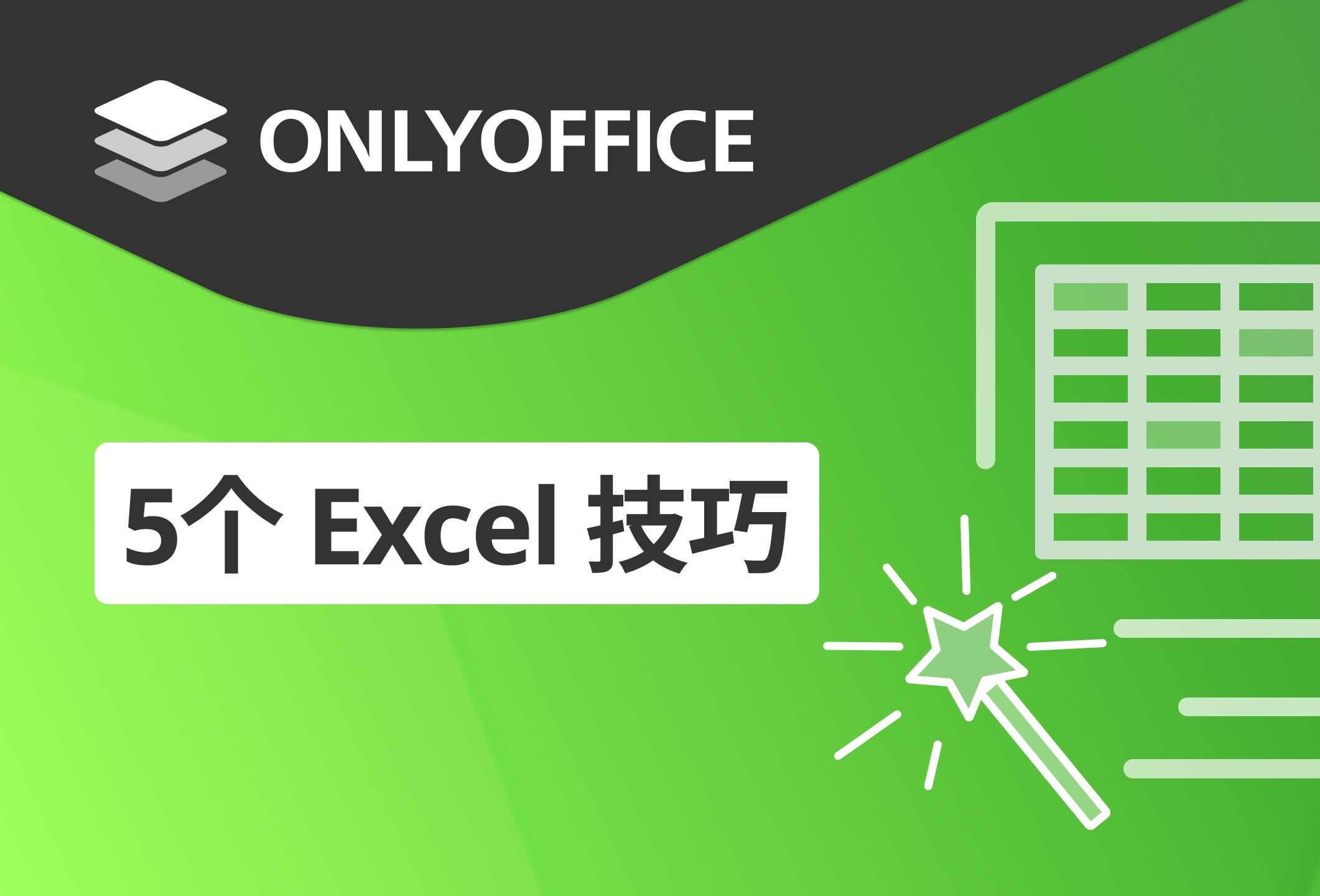 5个简单又实用的 Excel 技巧,让效率直接起飞!