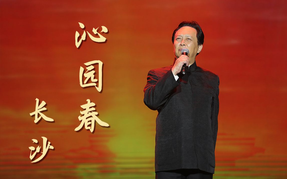 唐国强朗诵——《沁园春·长沙》