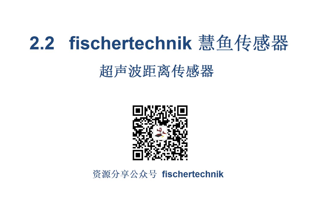 2.2 fischertechnik 慧鱼模拟量传感器 超声波距离传感器
