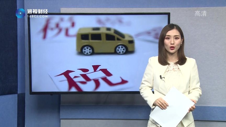 两部委发布车辆购置税具体政策,想买车的有福了!