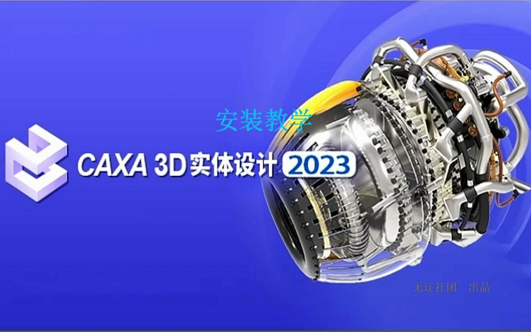 CAXA3D实体设计2023安装教程