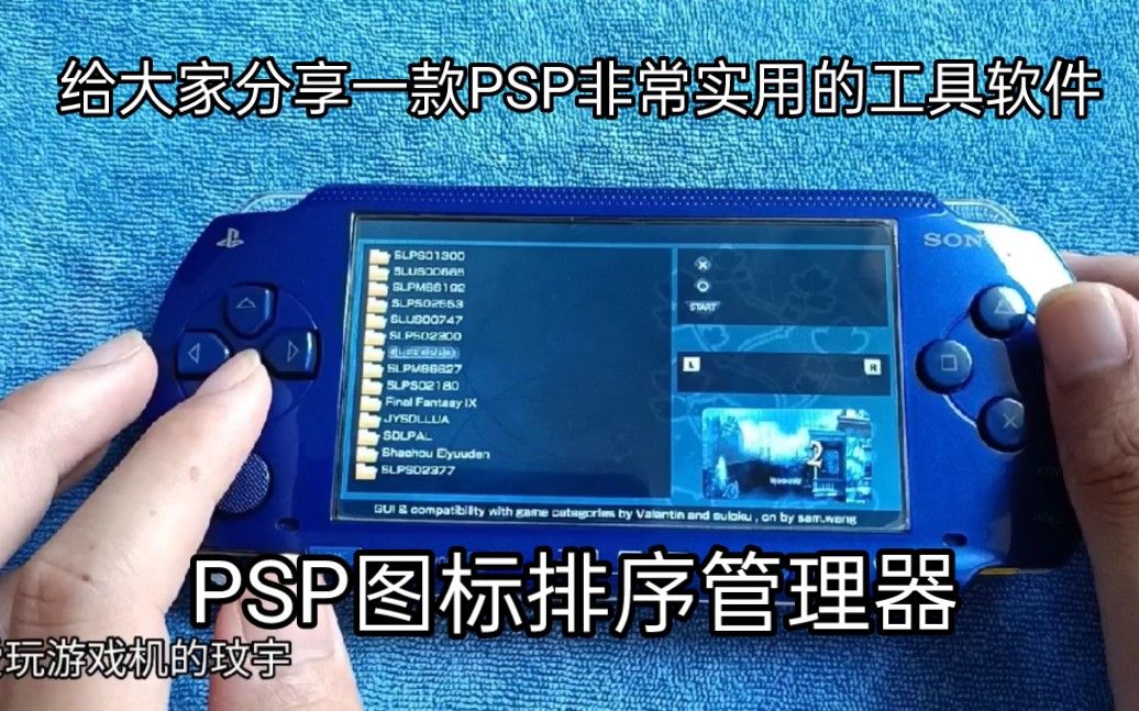 给大家分享一款PSL非常实用的工具软件:PSP图标排序管理器!评论区...
