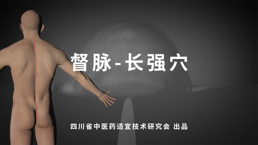 398个穴位，你都知道吗？督脉-长强穴