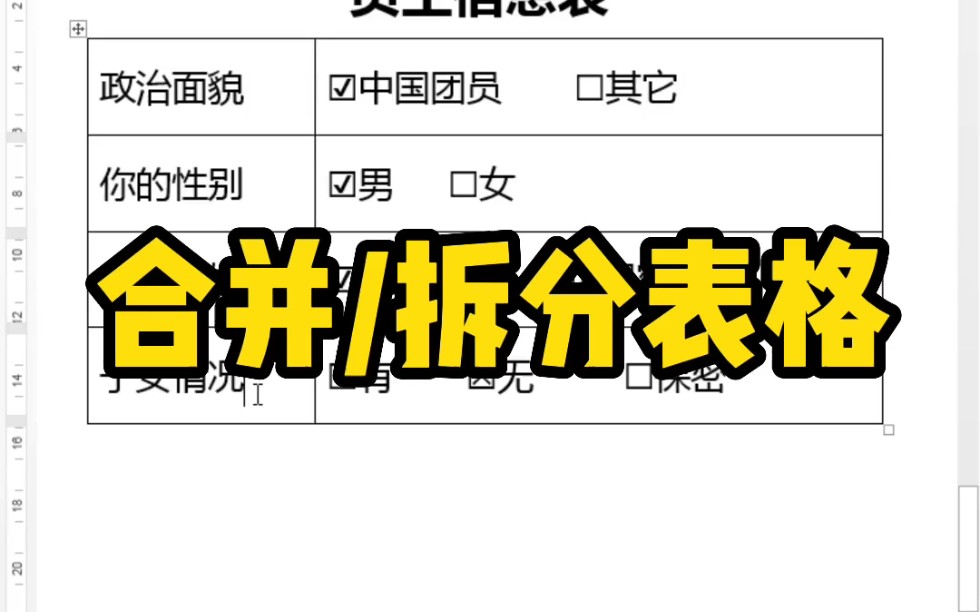 word文档快速合并拆分表格