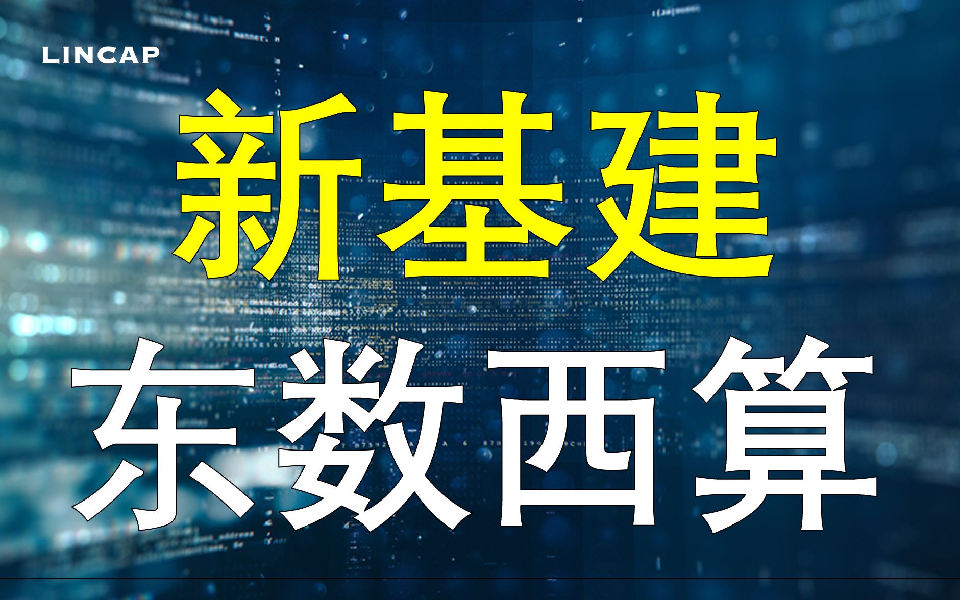 ...经济新机遇?| 数据中心 新型城镇化 5G 人工智能 云计算 区块链 光伏 ...
