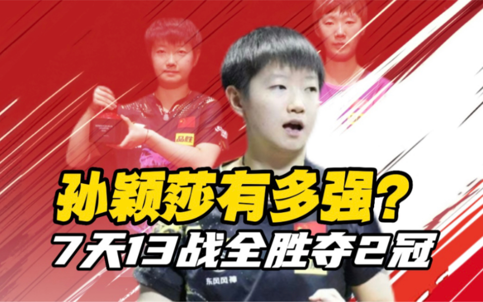 孙颖莎有多强?7天13战全胜夺两冠,携手王曼昱夺女双冠军