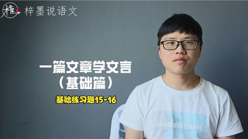 第44节:中学语文文言文阅读理解练习题讲解(基础15-16篇)