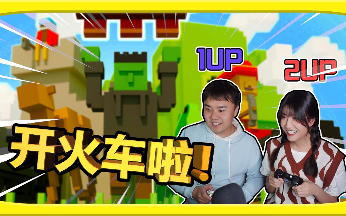 玩完这个游戏,我就被打死了!逍遥小枫:一起来开火车!