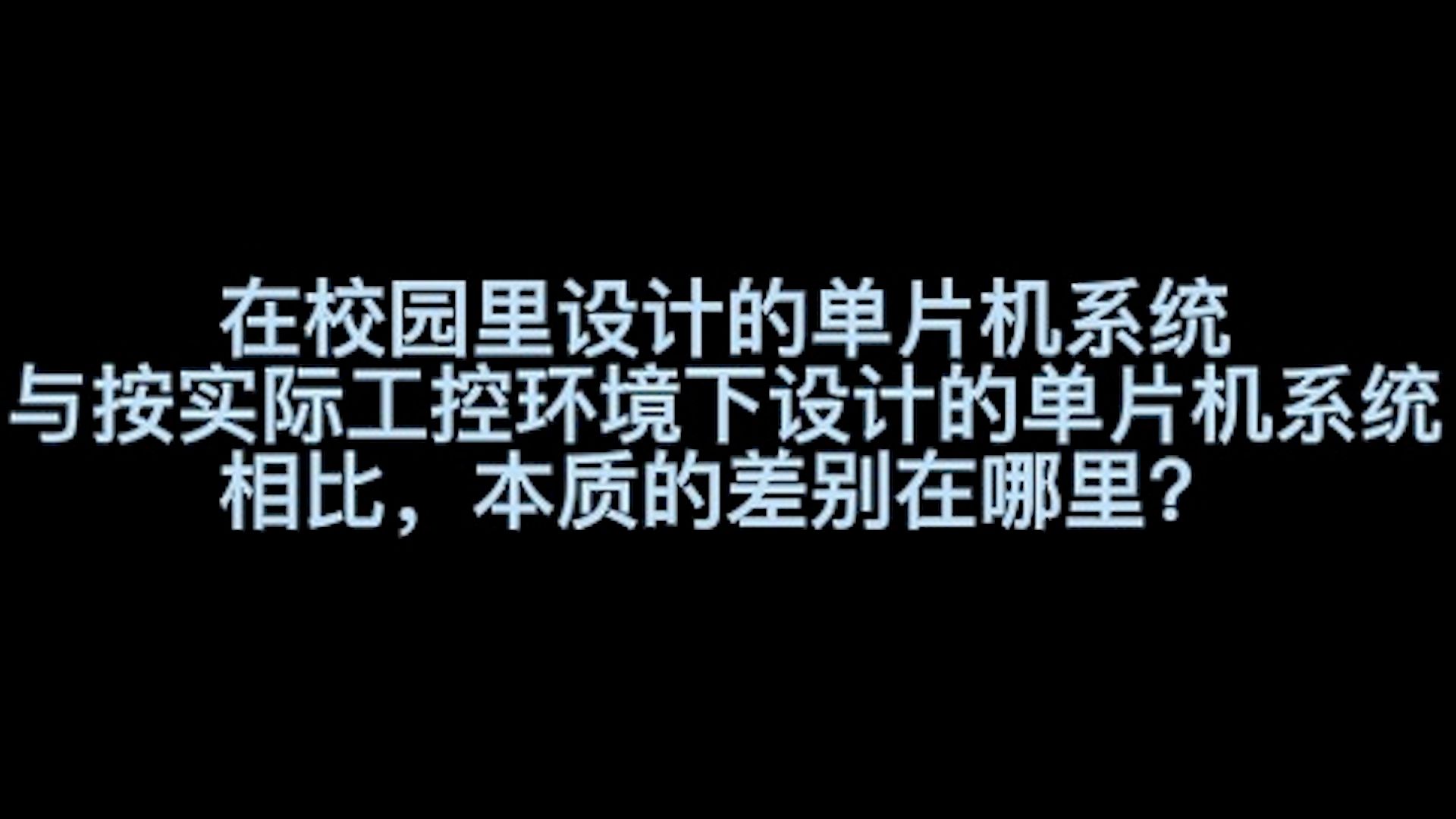 在校园里设计的单片机系统与实际工控设计的单片机系统本质的差别
