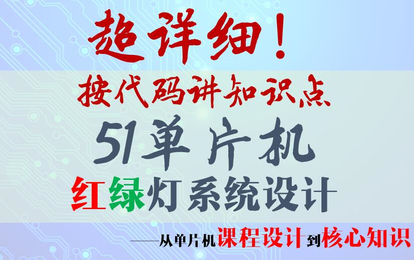 【单片机线上课堂】代码超详细讲解!中断 矩阵按键 特殊寄存器