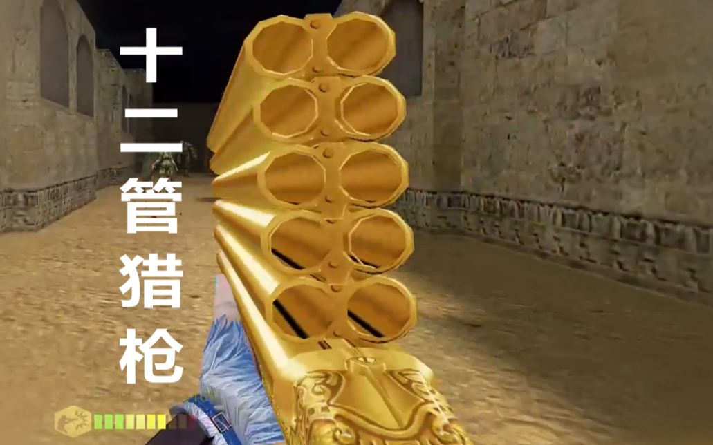 【自制】你们都知道有双管三管猎枪,那你们见过十二管吗