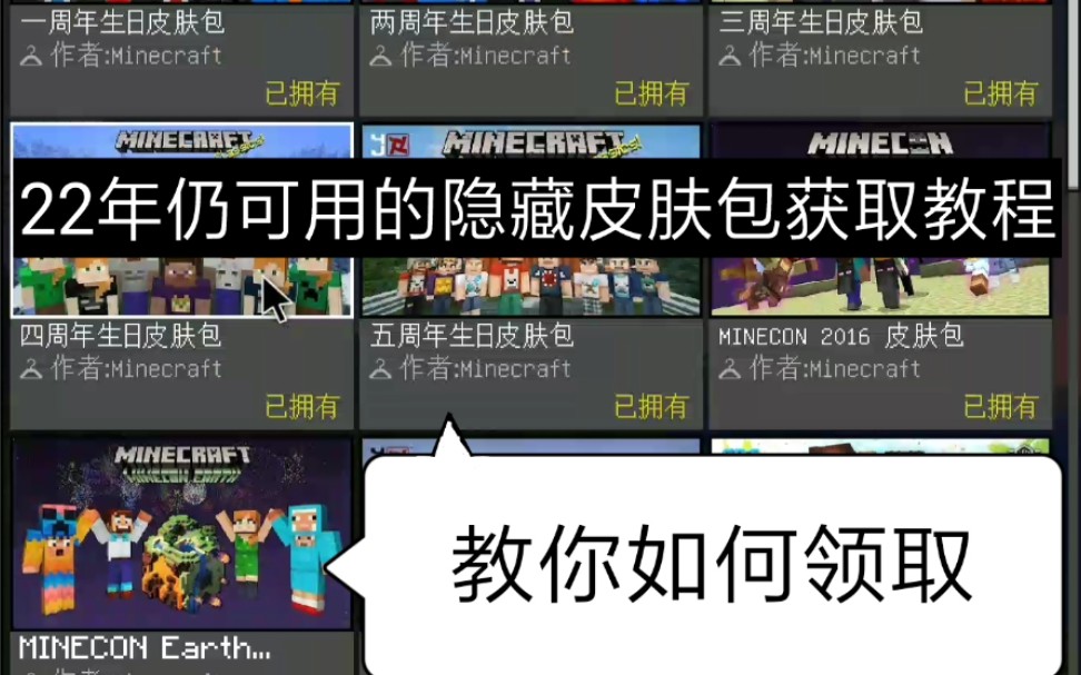 [部分已失效]《我的世界基岩版》2022年仍可用的官方隐藏皮肤包获取...
