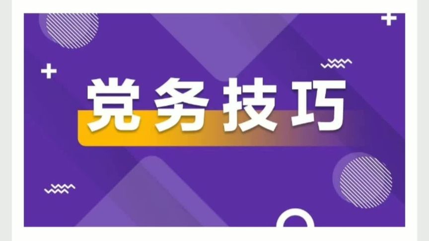 党务技巧:民主评议党员