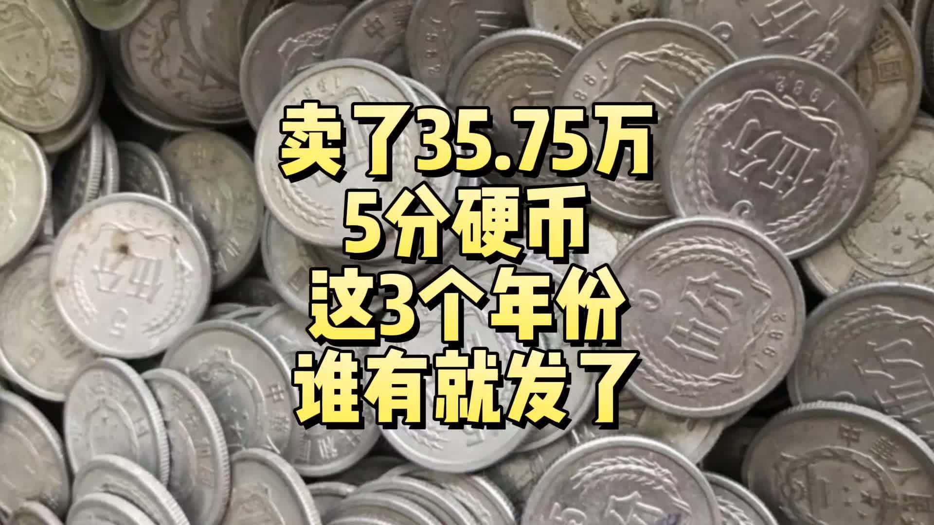 卖了35.75万,5分硬币3个珍贵年份,谁有就发了