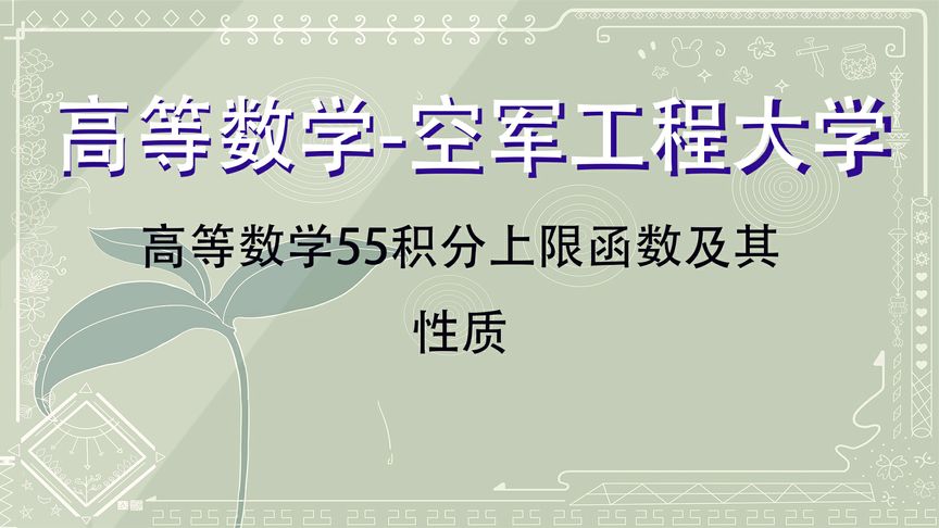 高等数学55积分上限函数及其性质