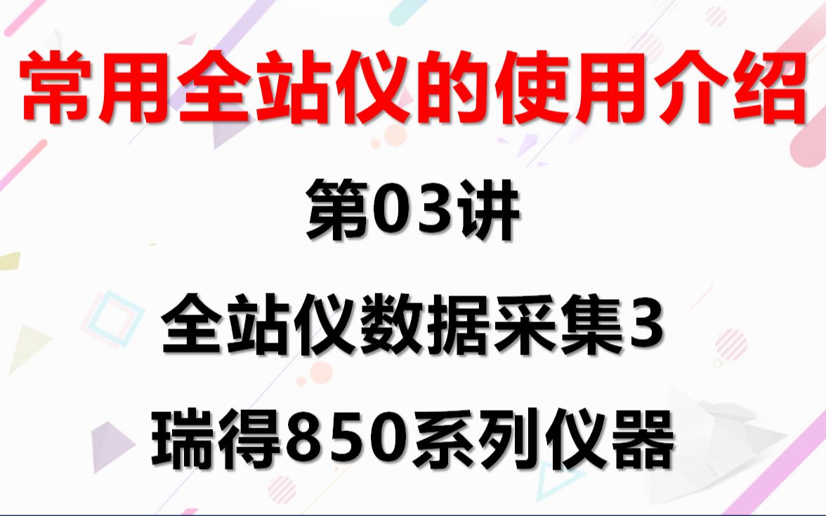 常用全站仪的使用介绍——第03讲:全站仪数据采集3:瑞得850系列仪器