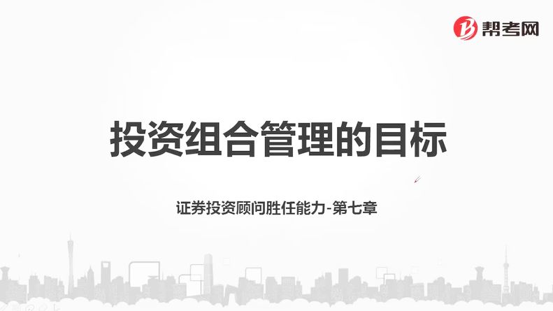 帮考网|证券投资顾问胜任能力资格考试|投资组合管理的目标