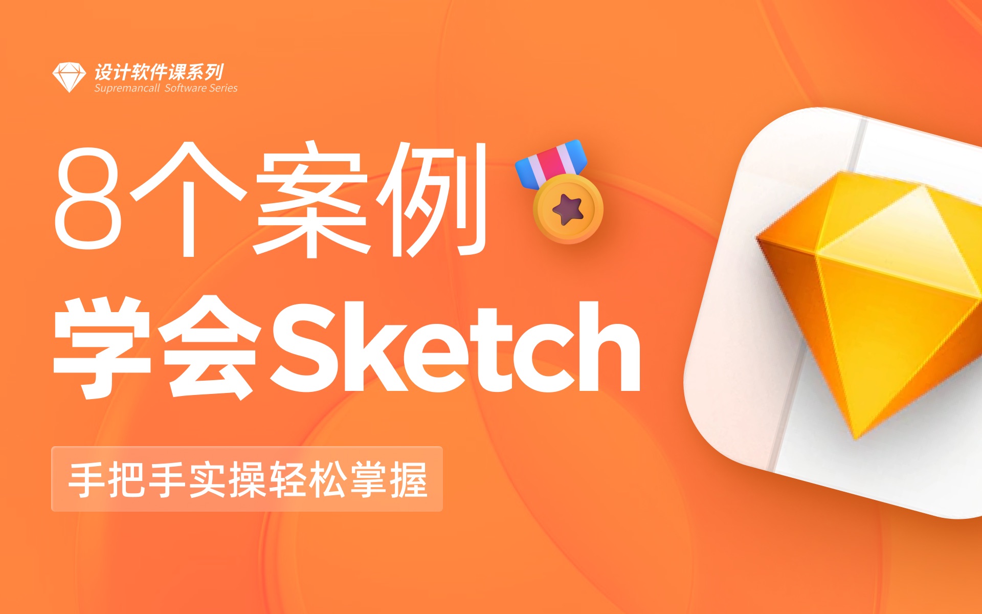 零基础学Sketch 【酸梅干超人出品】