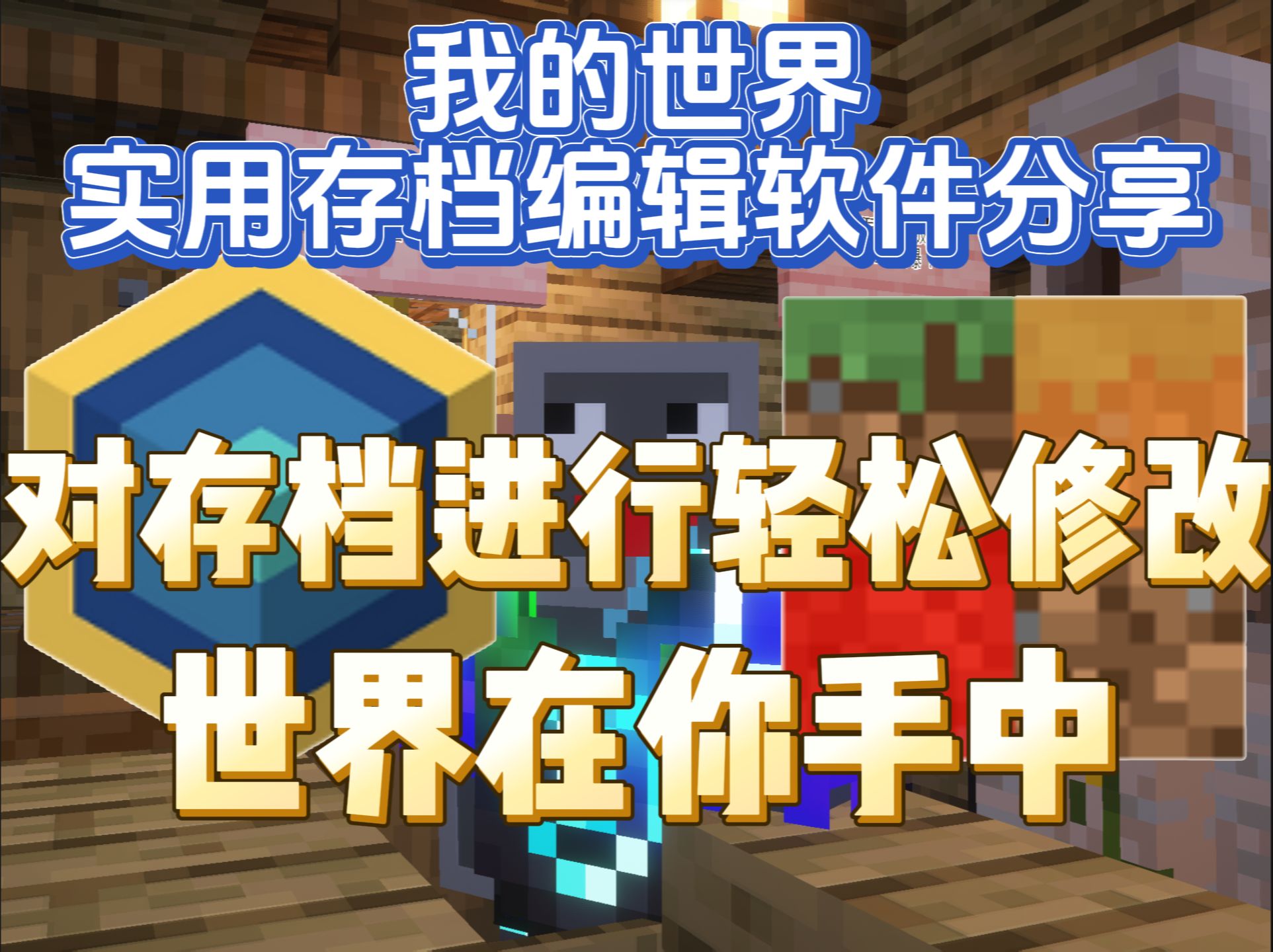 [我的世界存档编辑软件分享]对存档进行轻松修改编辑!世界在你手中_...