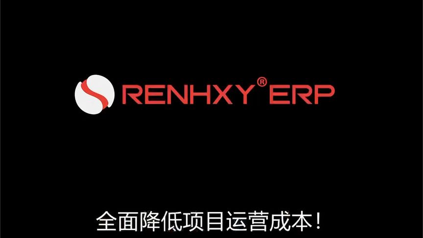 仁和云ERP工程管理系统使工程管控更智能,全面降低项目运营成本