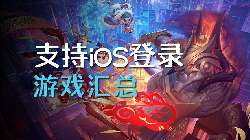 逍遥模拟器上支持iOS登录游戏汇总!用安卓模拟器也支持iOS哦!