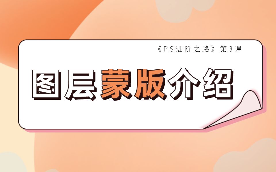 【零基础入门PS】第3课 图层蒙版介绍 丨学习PS 2020小白必备干货!...