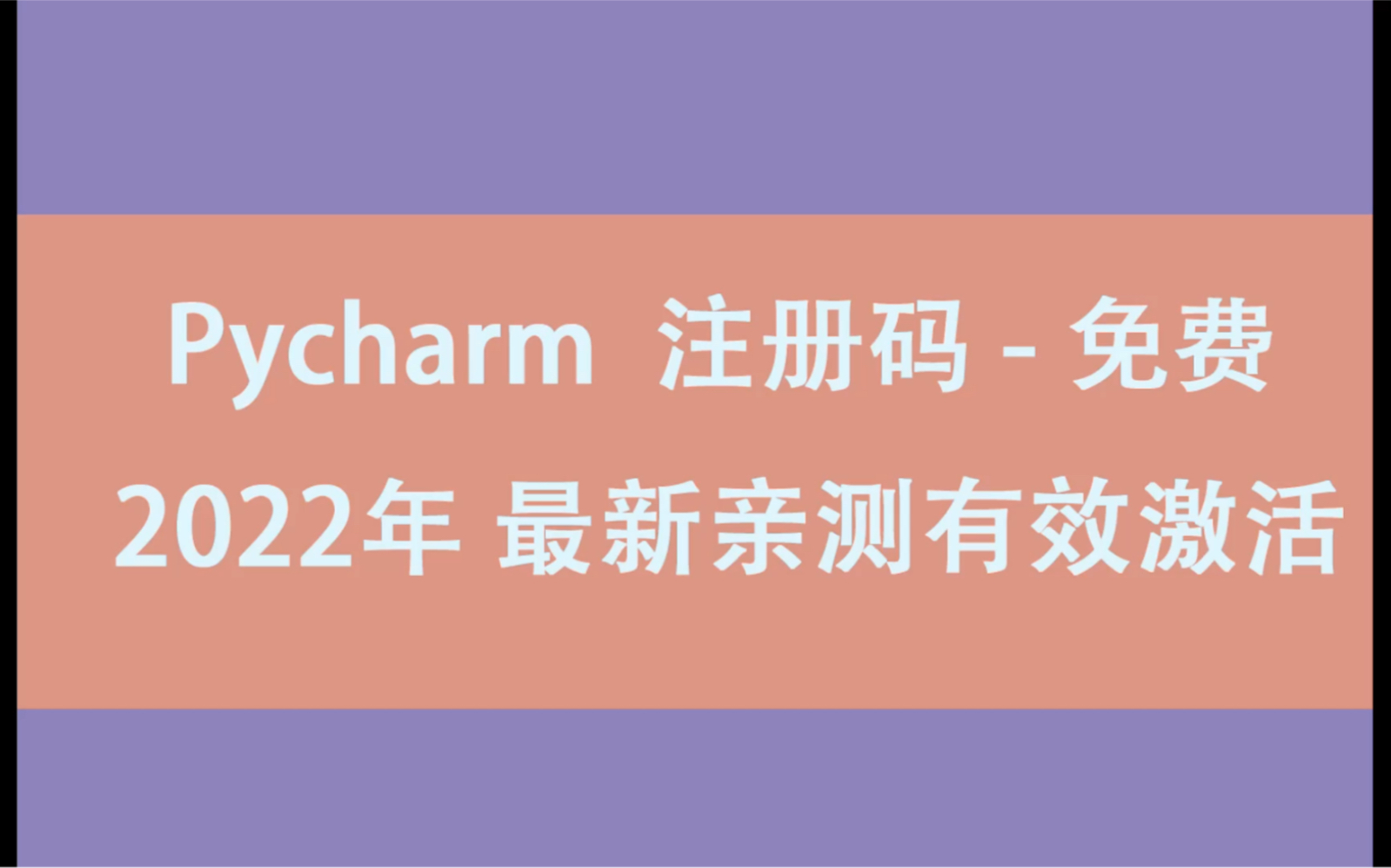 pycharm注册码/激活码2022年安装教程