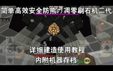 [MCBE]简单高效安全且防熊の凋零刷石机二代_单机游戏热门视频