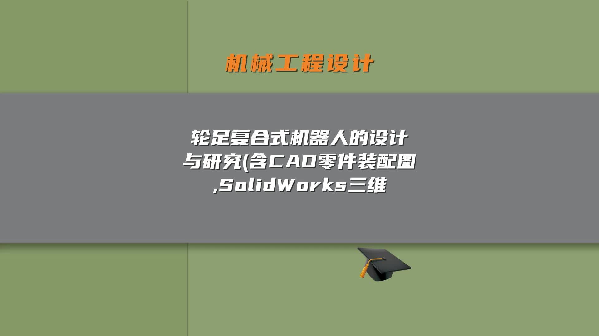 轮足复合式机器人的设计与研究(含CAD零件装配图,SolidWorks三维