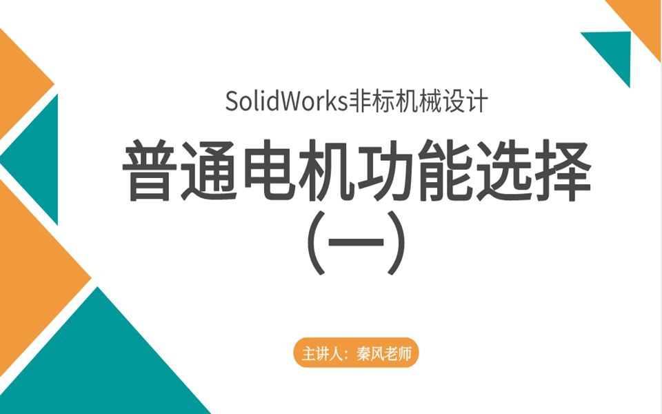 「SolidWorks非标大师: 普通电机功能选择一」