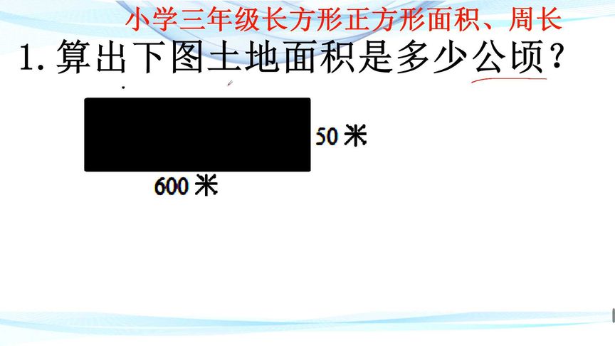 三:长方形面积计算题,你知道平方米和公顷怎么换算吗?讲明白了