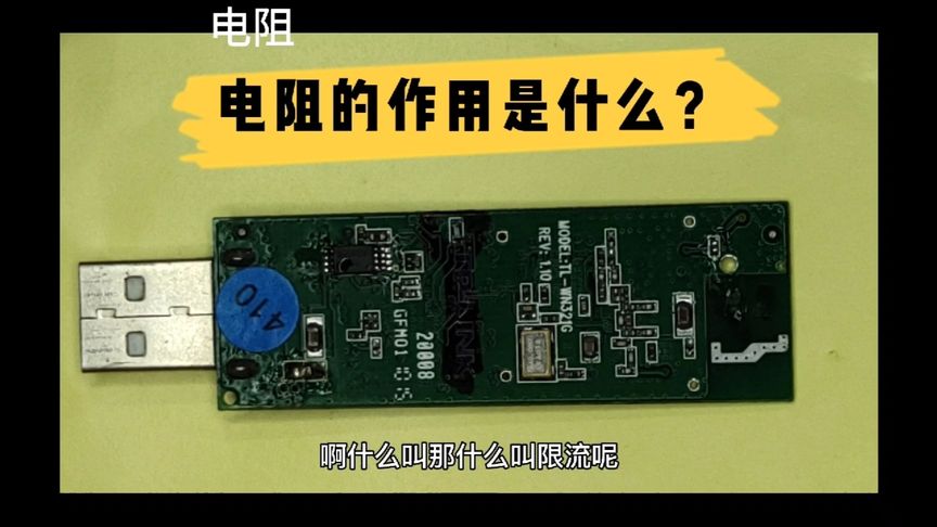 电阻的作用是什么了?今天跟大家分享下