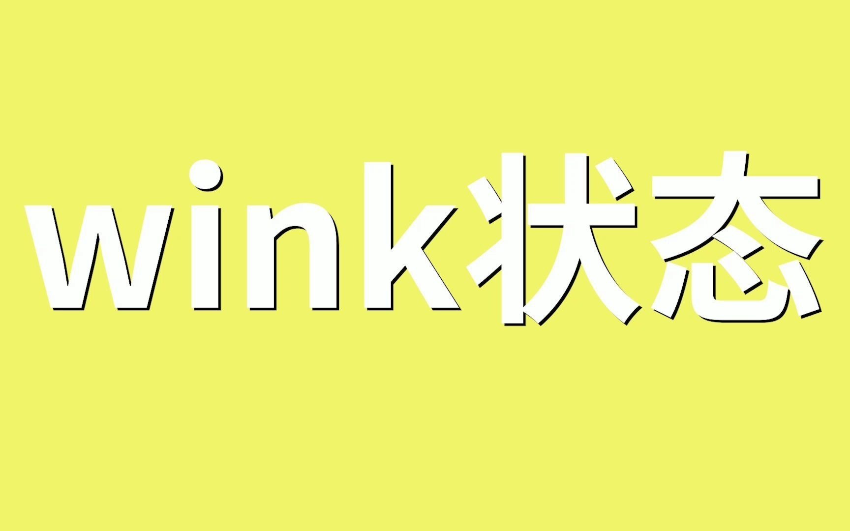 wink状态是什么梗?