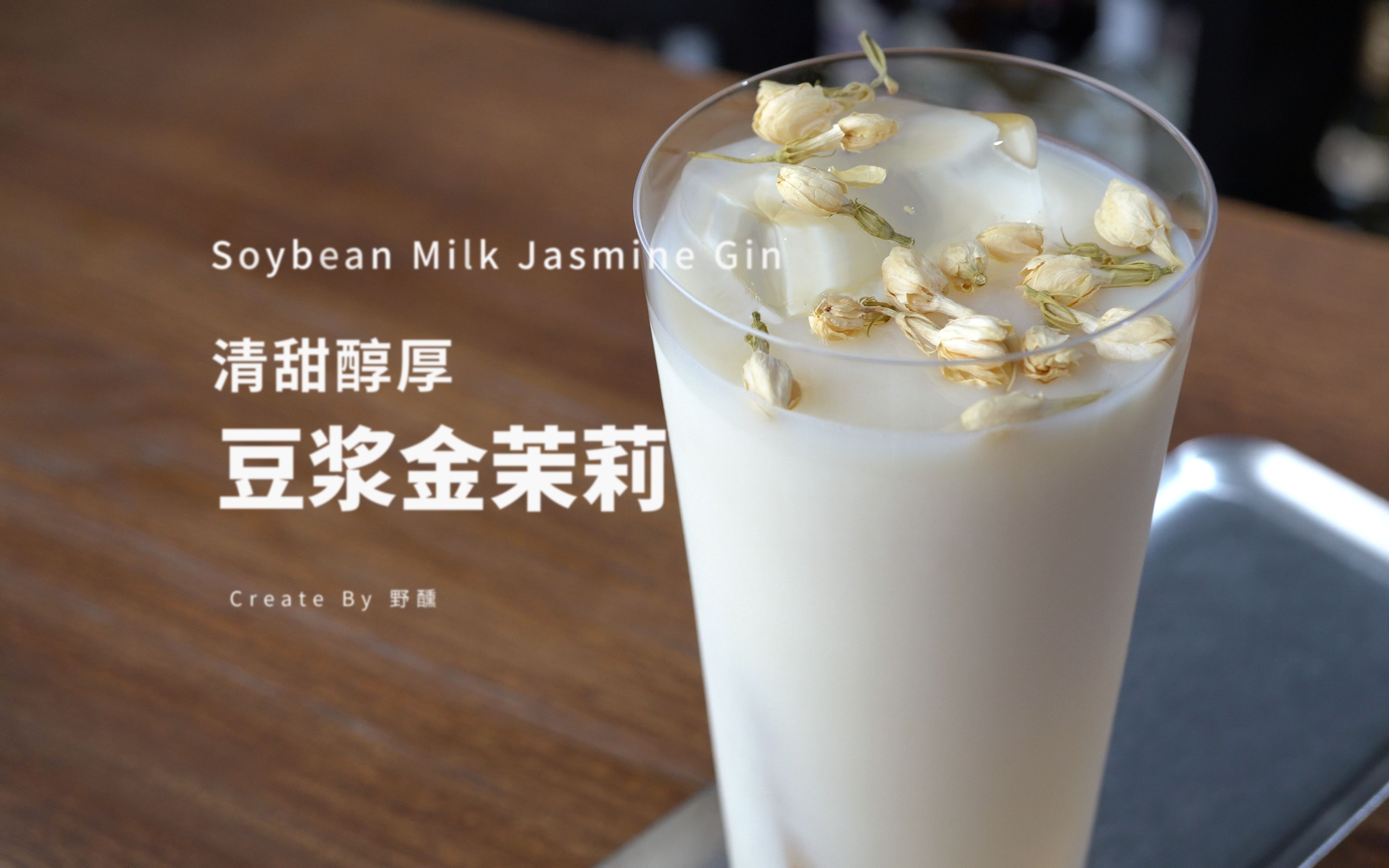 豆浆金茉莉ߥ�成年人的早餐豆奶,清甜醇厚针不戳~