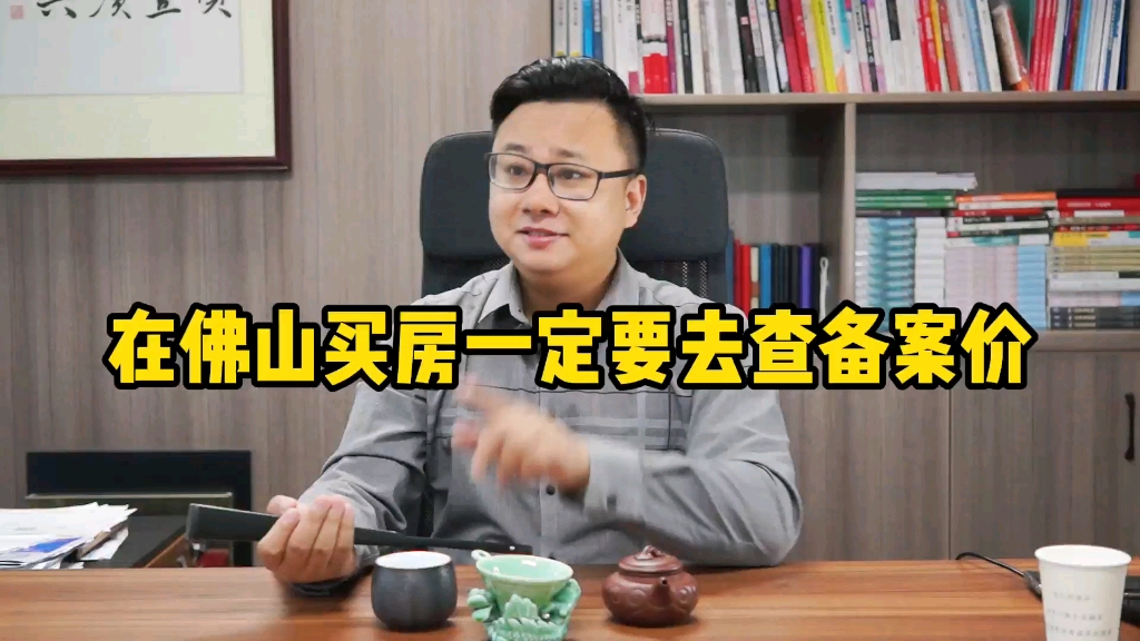 在佛山买房子一定要去查备案价