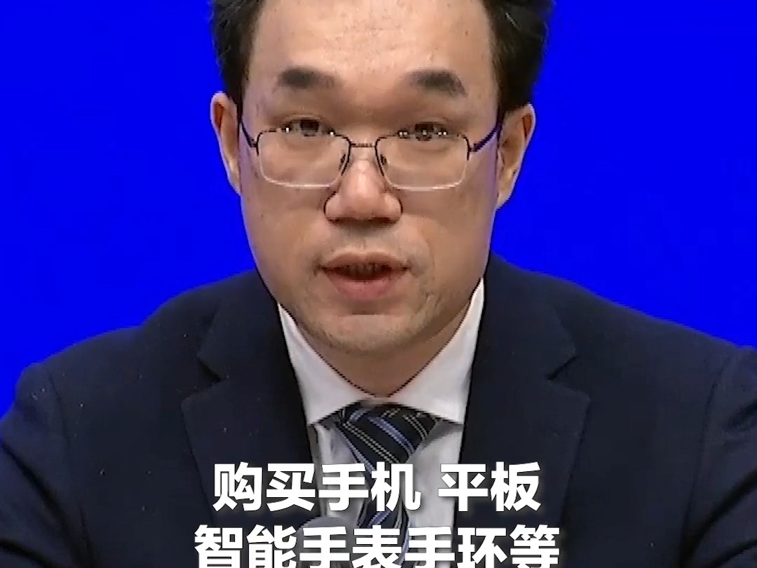 v01 国家发改委对个人消费者购买手机平板智能手表手环等数码产品...