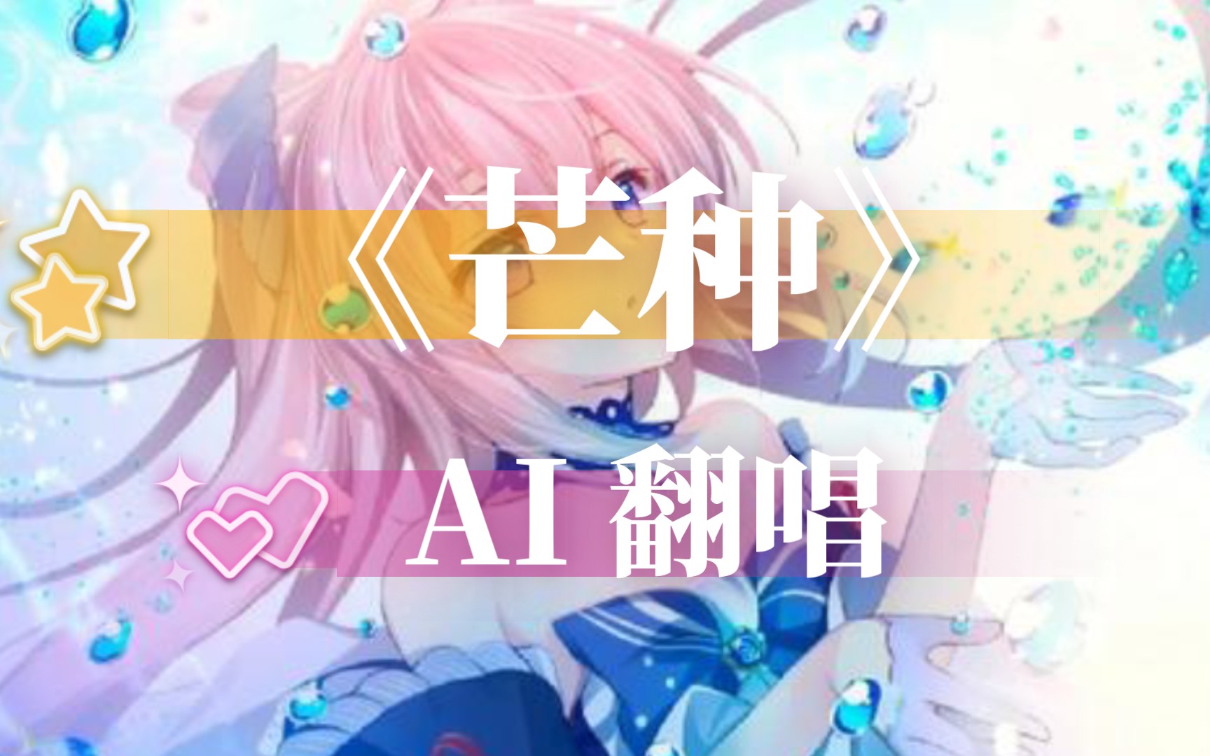 【AI 心海】《芒种》UVR5分离+Audio slicer切片数据集+DDSP-SVC...