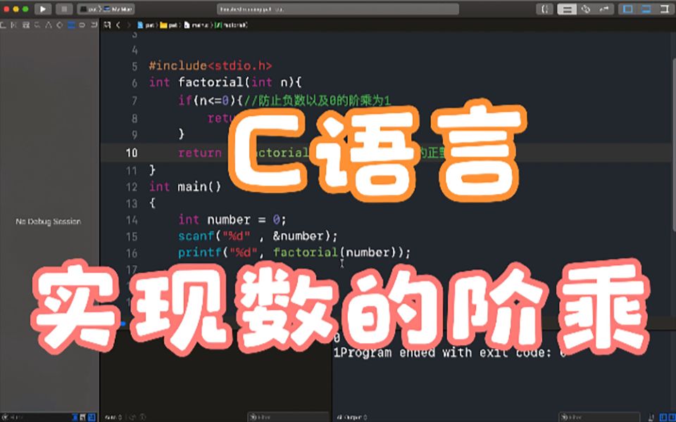 用C语言实现数的阶乘详细讲解,这是数学当中常见的一种运算符号