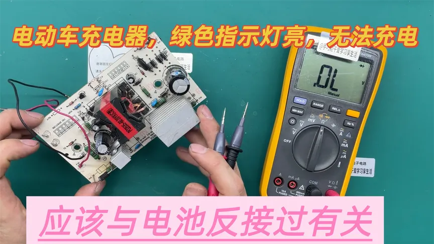 电动车充电器绿色指示灯亮,无法给电池充电,应该与反接电瓶有关